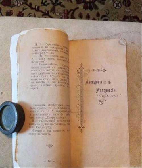Старинная книга анекдоты малороссии и других стран