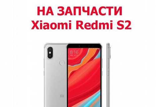 Запчасти от Xiaomi Redmi S2 авита доставка