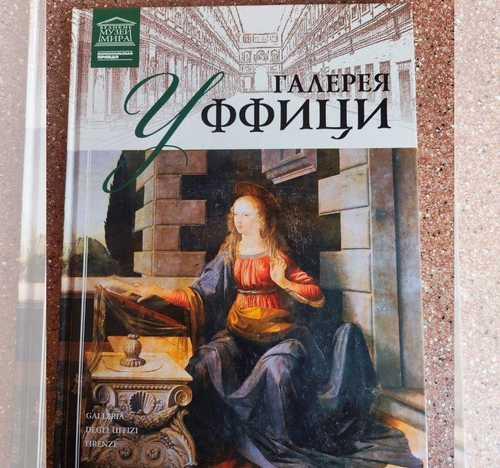 Книга Галерея Уффици