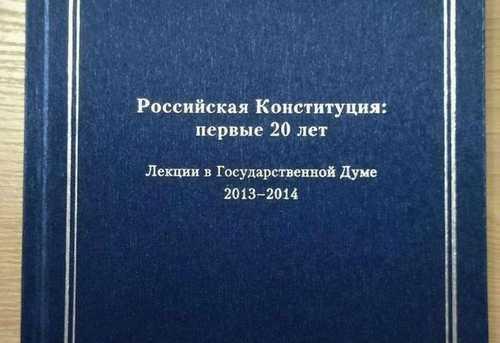 Книга Российская Конституция: первые 20 лет
