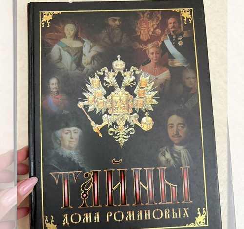 Книга Тайны дома Романовых