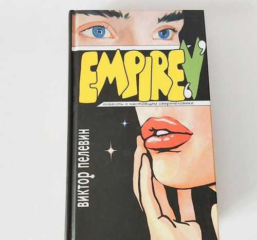 Книга Виктор Пелевин Empire V