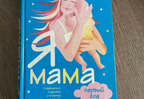 Книга Татьяна Аптулаева Я мама первый год