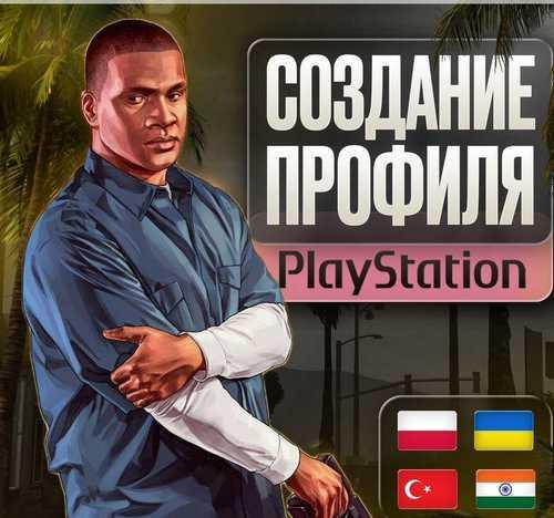 Профиль PS 4 PS 5 Все тарифы / Все регионы - 19
