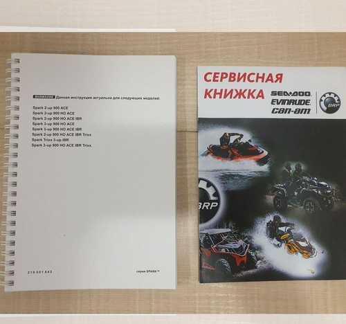 Сервисная книжка BRP, Honda, SEA-DOO, Evinrude