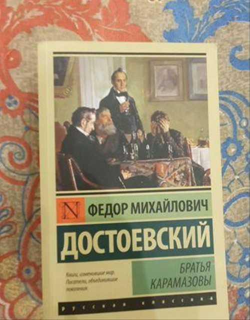 Книга Ф.Достоевский, Братья Карамазовы