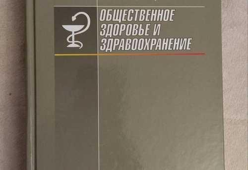 Учебник Общественное здоровье Вишняков 2016 г