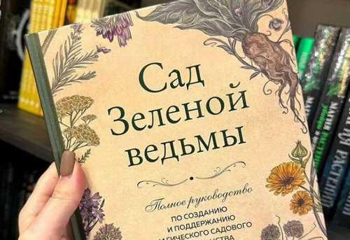 Сад Зеленой ведьмы Книга