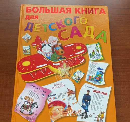 Большая книга для детского сада