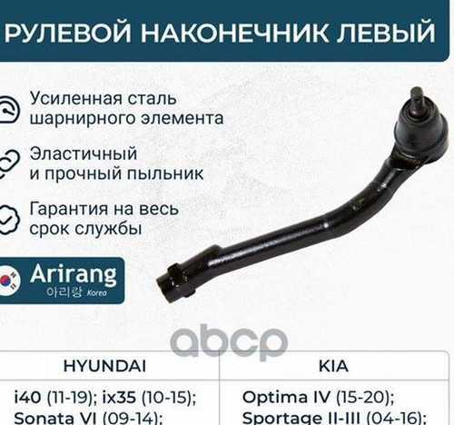 Наконечник рулевой тяги левый ARG801063L Arirang