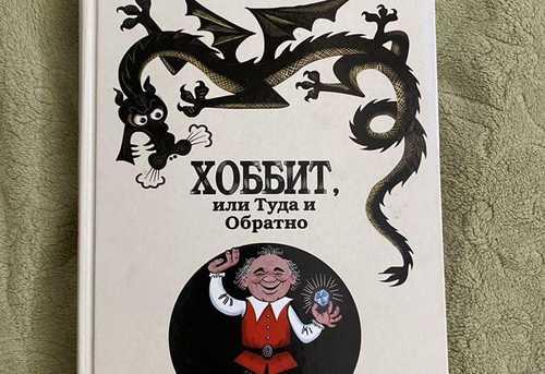 Книга "Хоббит или туда и обратно"