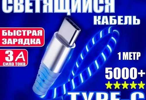 Кабель USB для зарядки телефона Type C