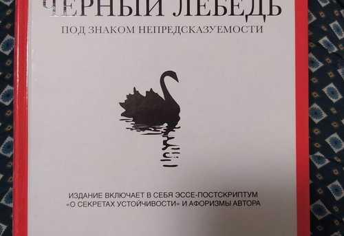 Нассим Талеб "Чёрный лебедь"