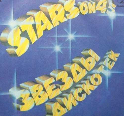 Звезды дискотек 2. Группа stars on 45