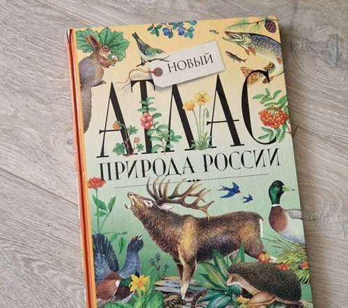 Книга "Атлас природа России"