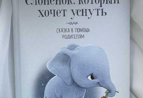 Слоненок, который хочет уснуть Сказка для детей