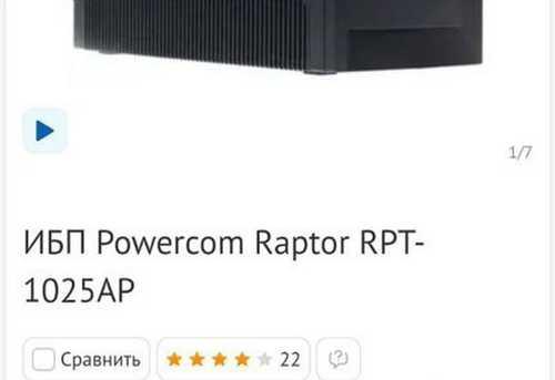 Интерактивный ибп Powercom Raptor RPT-1025AP 615Вт