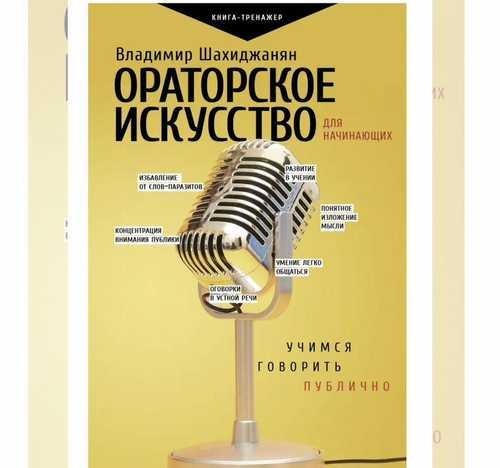 Книга Ораторское искусство для начинающих