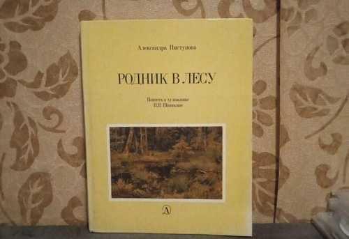 Родник в лесу" Александра Пистунова