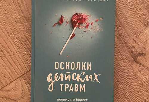 Книга осколки детских травм