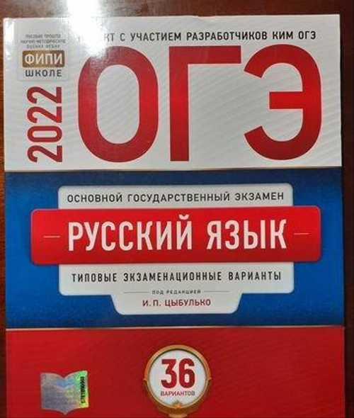 Сборник огэ по Русскому языку Цыбулько 2022