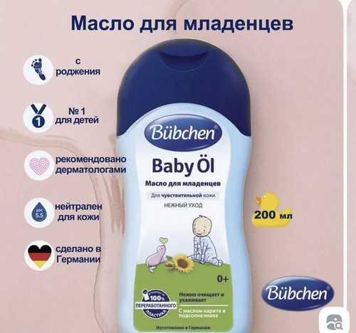 Bubchen набор крем и масло