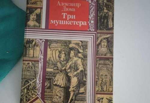 Книга "Три мушкетёра" Александр Дюма