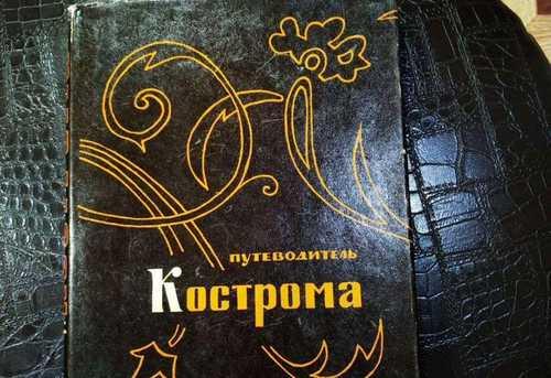 Книга "путеводитель Кострома"