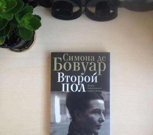 Симона де Бовуар. Второй пол