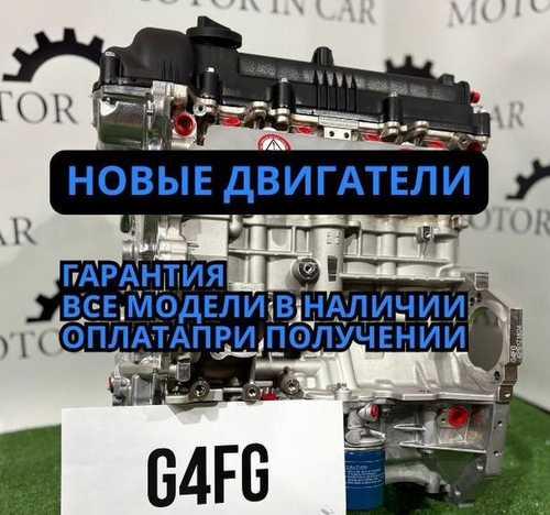 Новый двигатель Hyundai/Kia G4FG