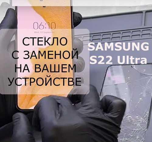 Стекло с заменой Samsung S22 Ultra