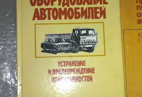 Книги про Электро оборудование автомобилей. СССР
