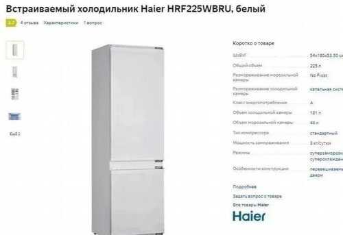 Холодильник встраиваемый Haier HRF225wbru Новый