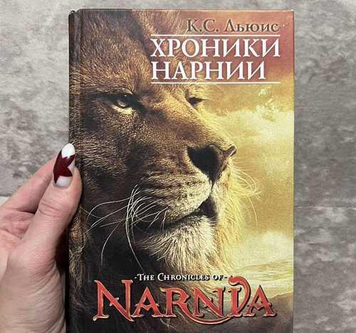 Хроники Нарнии