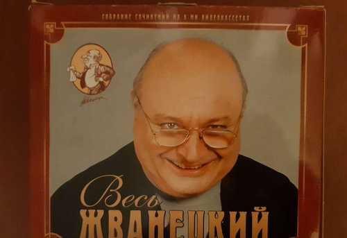 Весь Жванецкий на видеокассетах