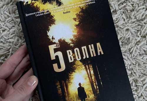 Книга 5 волна