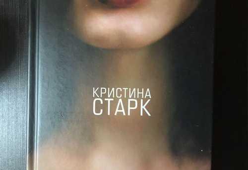 Книга Стигмалион