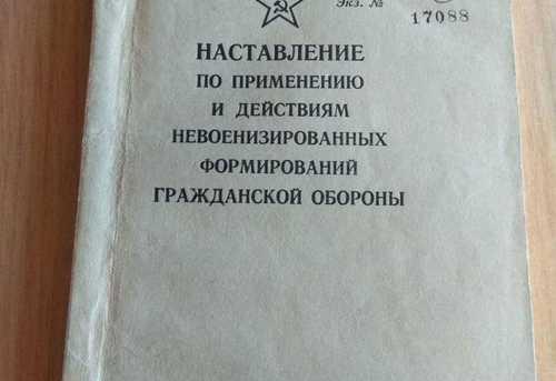 Наставление мо СССР по го дсп 1979 год