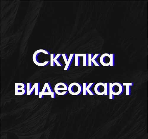 Скупка видеокарт