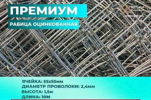Сетка рабица "Премиум" Крымрабица h1,5м