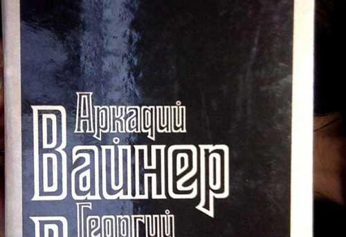 Визит к минотавру.Аркадий Вайнер, Георгий Вайнер