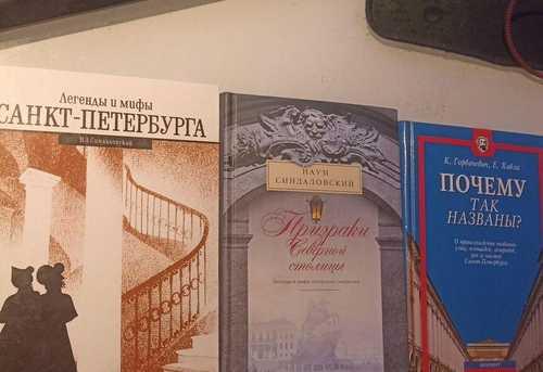 Книги Мифы и легенды Санкт Петербурга