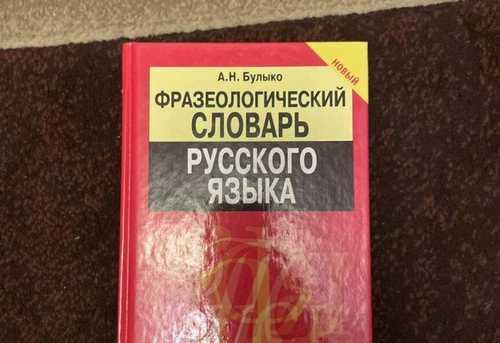 Булыко Фразеологический словарь Русского языка