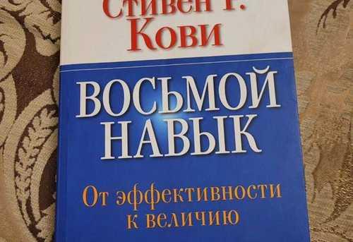 Книга Восьмой навык С.Кови