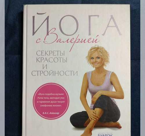 Книга Йога с Валерией