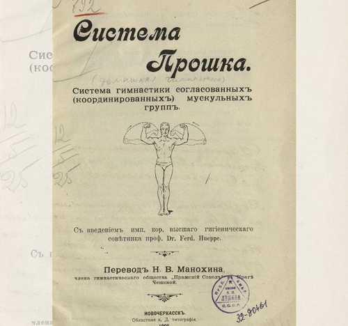 Система Прошка. Гимнастика 1909