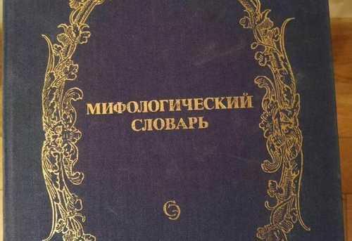 Мифологический словарь