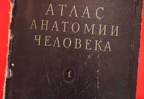 Атлас анатомии человека.синельников.том 1.1952 г