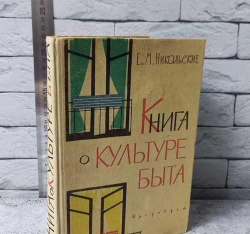 Никольские Е и М. Книга о культуре быта