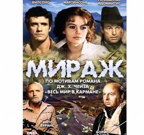 Мираж (DVD)